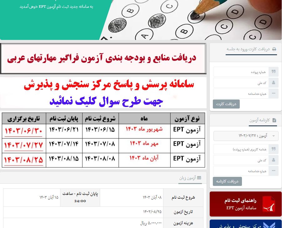 نتایج آزمونEPT آبان ماه 1403 دانشگاه ازاد اعلام گردید - پایگاه اطلاع رسانی دکتری تخصصی ایران
